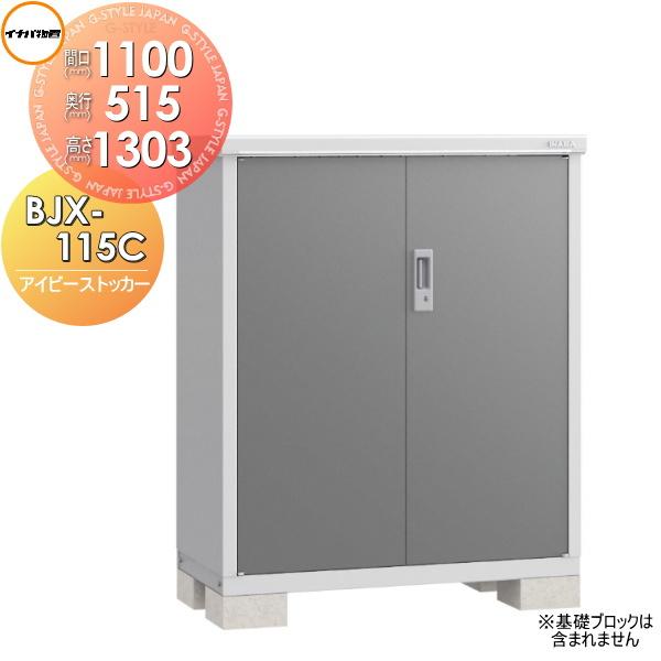 【無料★特典対象】 物置 収納 イナバ物置 稲葉製作所 アイビーストッカー BJX-115C 全面棚タイプ 間口1100×奥行515×高さ1303mm 【全国配送】 収 : DIY ...