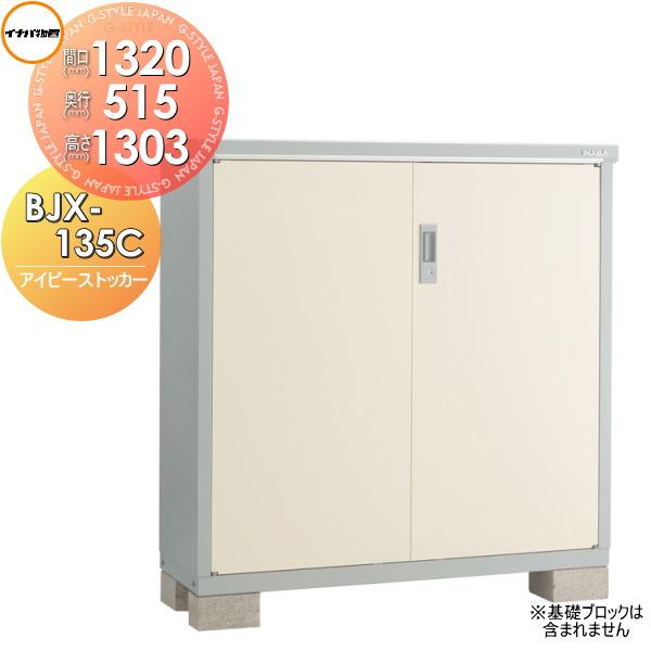 【無料★特典対象】 物置 収納 イナバ物置 稲葉製作所 アイビーストッカー BJX-135C 全面棚タイプ 間口1320×奥行515×高さ1303mm 【全国配送】 収 : DIY ...