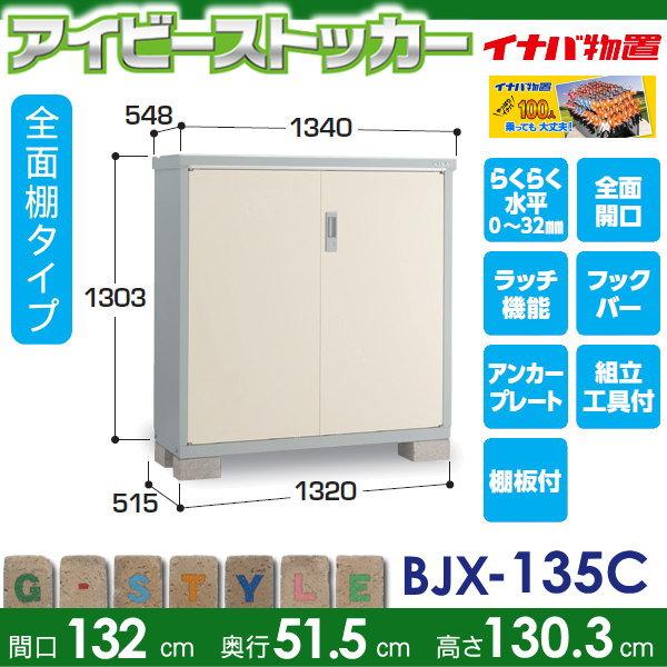 【無料★特典対象】 物置 収納 イナバ物置 稲葉製作所 アイビーストッカー BJX-135C 全面棚タイプ 間口1320×奥行515×高さ1303mm 【全国配送】 収 : DIY ...