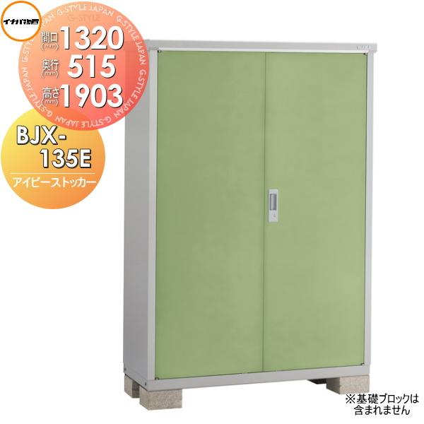 物置 収納 イナバ物置 稲葉製作所 アイビーストッカー BJX-135E 全面棚タイプ 間口1320×奥行515×高さ1903mm 【全国配送】 収納庫 屋外 小型物置 倉 : DIY ...