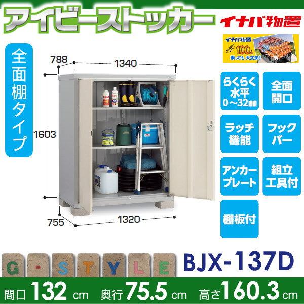 物置 収納 イナバ物置 稲葉製作所 アイビーストッカー BJX-137D 全面棚タイプ 間口1320×奥行755×高さ1603mm 【全国配送】 収納庫 屋外 小型物置 倉 : DIY ...
