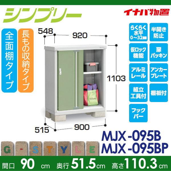 【無料★特典対象】 物置 収納 イナバ物置 稲葉製作所 シンプリー MJX-095B 全面棚タイプ MJX-095BP 長もの収納タイプ 間口900×奥行515×高さ1103mm : DIY ...