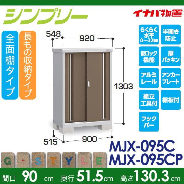 【無料★特典対象】 物置 収納 イナバ物置 稲葉製作所 シンプリー MJX-095C 全面棚タイプ MJX-095CP 長もの収納タイプ 間口900×奥行515×高さ1303mm : DIY ...