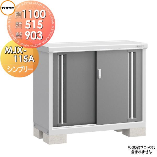 物置 収納 イナバ物置 稲葉製作所 シンプリー MJX-115A 全面棚タイプ MJX-115AP 長もの収納タイプ 間口1100×奥行515×高さ903mm 【全国配送】 : DIY ...