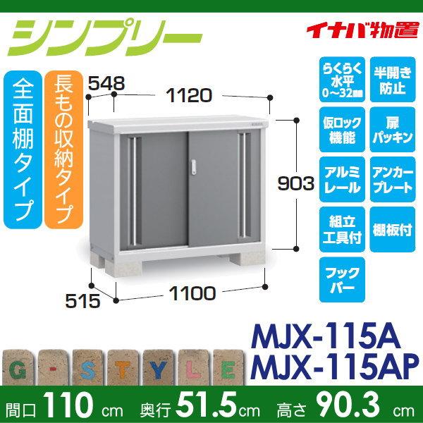 物置 収納 イナバ物置 稲葉製作所 シンプリー MJX-115A 全面棚タイプ MJX-115AP 長もの収納タイプ 間口1100×奥行515×高さ903mm 【全国配送】 : DIY ...