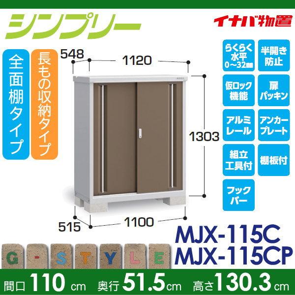 【無料★特典対象】 物置 収納 イナバ物置 稲葉製作所 シンプリー MJX-115C 全面棚タイプ MJX-115CP 長もの収納タイプ 間口1100×奥行515×高さ1303m : DIY ...