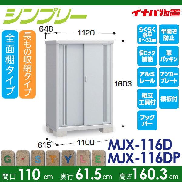 物置 収納 イナバ物置 稲葉製作所 シンプリー MJX-116D 全面棚タイプ MJX-116DP 長もの収納タイプ 間口1100×奥行615×高さ1603mm 【全国配送】 収 ...