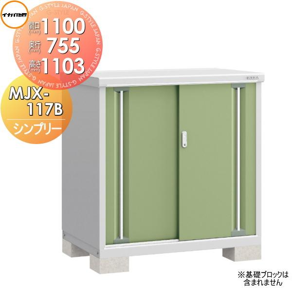 物置 収納 イナバ物置 稲葉製作所 シンプリー MJX-117B 全面棚タイプ MJX-117BP 長もの収納タイプ 間口1100×奥行755×高さ1103mm 【全国配送】 収納 ...