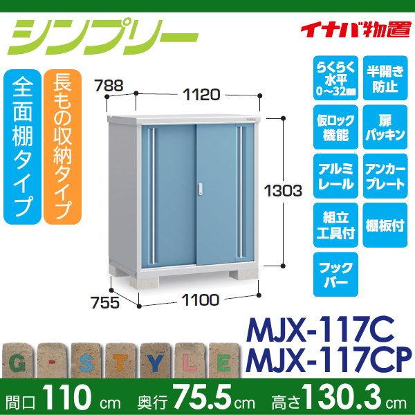 物置 収納 イナバ物置 稲葉製作所 シンプリー MJX-117C 全面棚タイプ MJX-117CP 長もの収納タイプ 間口1100×奥行755×高さ1303mm 収納庫 屋外 小型物 ...