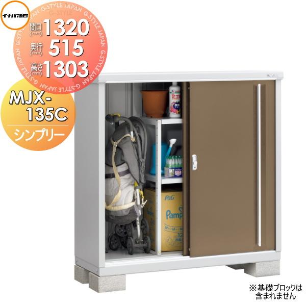 物置 収納 イナバ物置 稲葉製作所 シンプリー MJX-135C 全面棚タイプ MJX-135CP 長もの収納タイプ 間口1320×奥行515×高さ1303mm 【全国配送】 : DIY ...