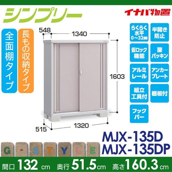 物置 収納 イナバ物置 稲葉製作所 シンプリー MJX-135D 全面棚タイプ MJX-135DP 長もの収納タイプ 間口1320×奥行515×高さ1603mm 【全国配送】 収納 ...