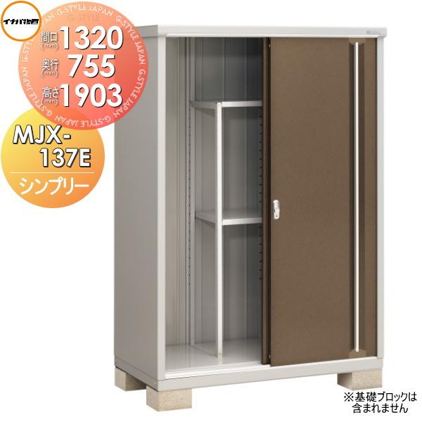 物置 収納 イナバ物置 稲葉製作所 シンプリー MJX-137E 全面棚タイプ MJX-137EP 長もの収納タイプ 間口1320×奥行755×高さ1903mm 【全国配送】 収納 ...