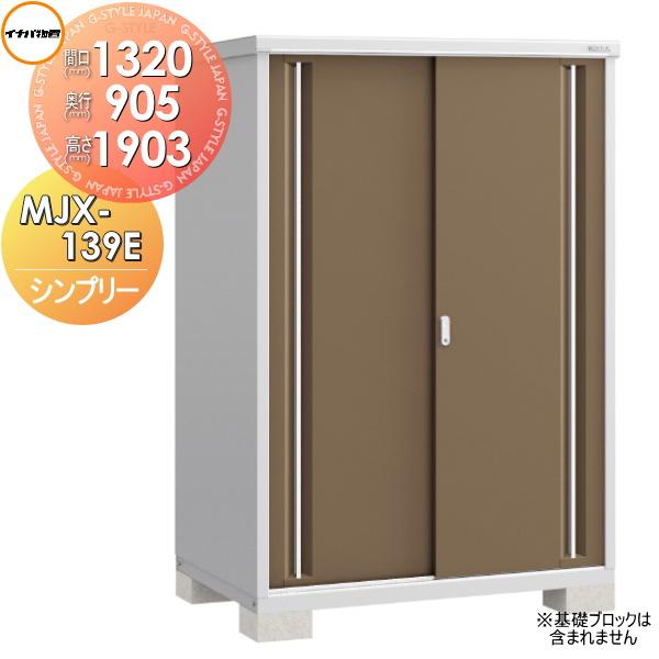 【無料★特典対象】 物置 収納 イナバ物置 稲葉製作所 シンプリー MJX-139E 全面棚タイプ MJX-139EP 長もの収納タイプ 間口1320×奥行905×高さ1903m : DIY ...