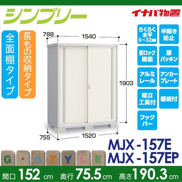 物置 収納 イナバ物置 稲葉製作所 シンプリー MJX-157E 全面棚タイプ MJX-157EP 長もの収納タイプ 間口1520×奥行755×高さ1903mm 収納庫 屋外 小型物 ...