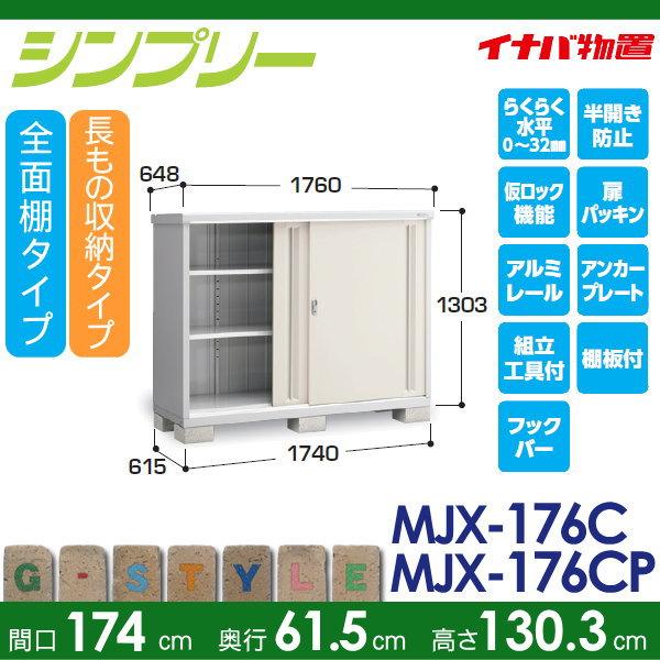 【無料★特典対象】 物置 収納 イナバ物置 稲葉製作所 シンプリー MJX-176C 全面棚タイプ MJX-176CP 長もの収納タイプ 間口1740×奥行615×高さ1303mm : DIY ...