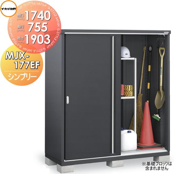 【無料★特典対象】 物置 収納 イナバ物置 稲葉製作所 シンプリー MJX-177EF 全面棚タイプ MJX-177EPF 長もの収納タイプ 間口1740×奥行755×高さ1903m ...