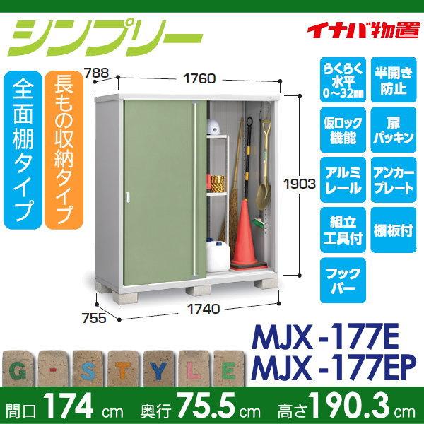 物置 収納 イナバ物置 稲葉製作所 シンプリー MJX-177E 全面棚タイプ MJX-177EP 長もの収納タイプ 間口1740×奥行755×高さ1903mm 収納庫 屋外 小型物 ...