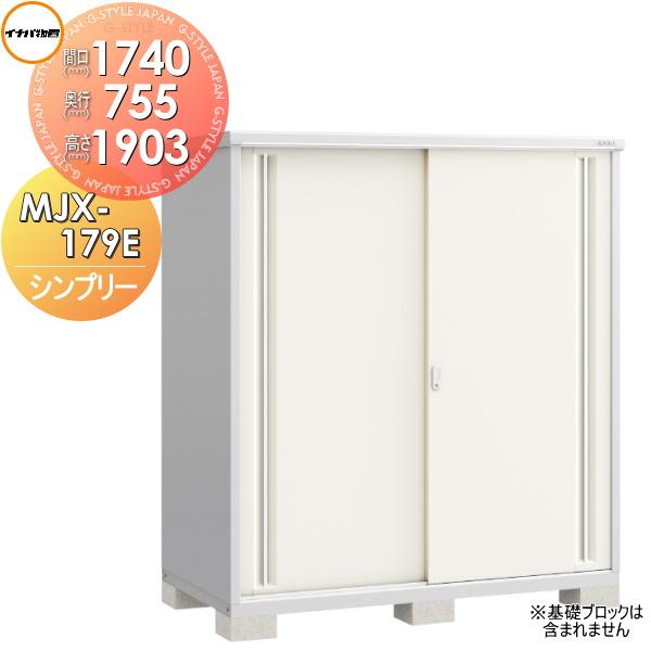 物置 収納 イナバ物置 稲葉製作所 シンプリー MJX-179E 全面棚タイプ MJX-179EP 長もの収納タイプ 間口1740×奥行905×高さ1903mm 収納庫 屋外 小型物 ...