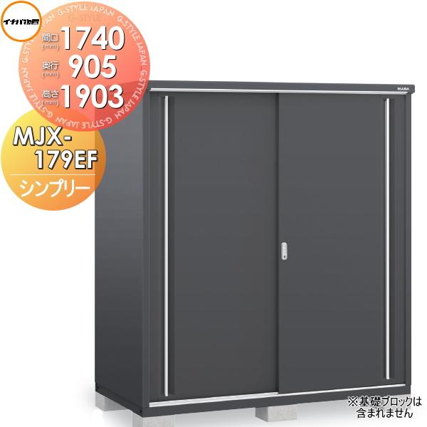 物置 収納 イナバ物置 稲葉製作所 シンプリー MJX-179EF 全面棚タイプ MJX-179EPF 長もの収納タイプ 間口1740×奥行905×高さ1903mm フランネルグレー ...