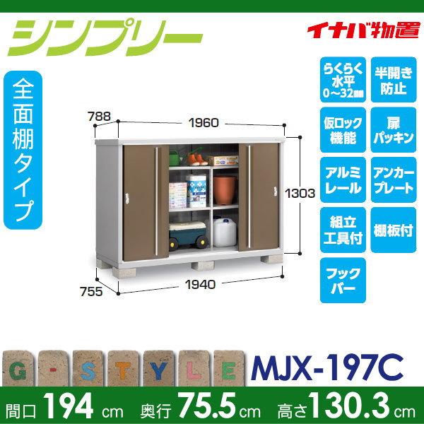 物置 収納 イナバ物置 稲葉製作所 シンプリー MJX-197C 全面棚タイプ 間口1940×奥行755×高さ1303mm 収納庫 屋外 小型物置 倉庫 :ib07sa-00541:DIY ...