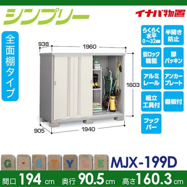 物置 収納 イナバ物置 稲葉製作所 シンプリー MJX-199D 全面棚タイプ 間口1940×奥行905×高さ1603mm 収納庫 屋外 小型物置 倉庫 :ib07sa-00544:DIY ...