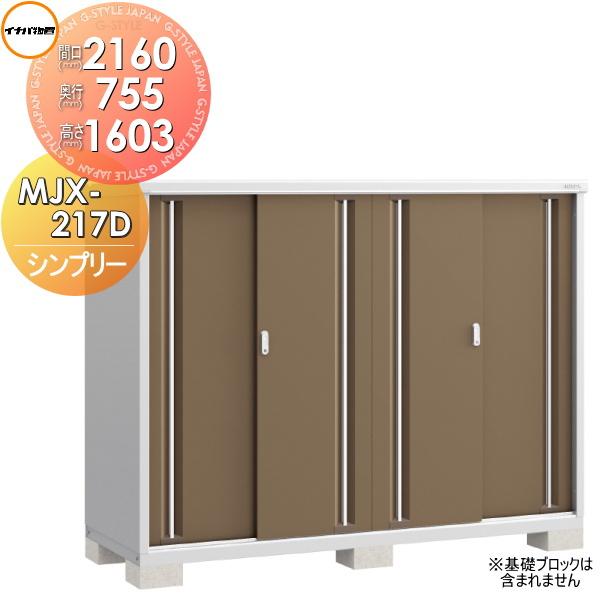 【無料★特典対象】 物置 収納 イナバ物置 稲葉製作所 シンプリー MJX-217D 全面棚タイプ 間口2160×奥行755×高さ1603mm 収納庫 屋外 小型物置 倉庫 : DIY ...