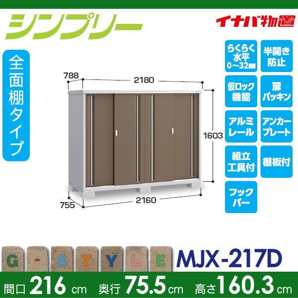 【無料★特典対象】 物置 収納 イナバ物置 稲葉製作所 シンプリー MJX-217D 全面棚タイプ 間口2160×奥行755×高さ1603mm 収納庫 屋外 小型物置 倉庫 : DIY ...