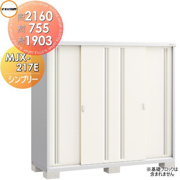 【無料★特典対象】 物置 収納 イナバ物置 稲葉製作所 シンプリー MJX-217E 全面棚タイプ 間口2160×奥行755×高さ1903mm 収納庫 屋外 小型物置 倉庫 : DIY ...