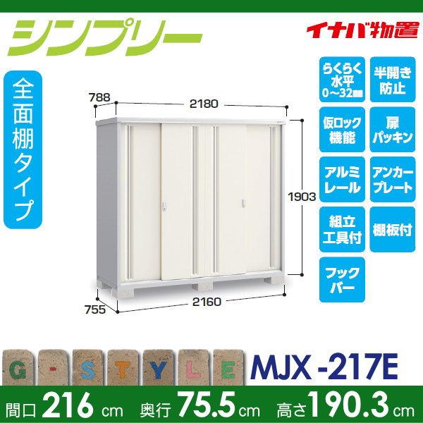 物置 収納 イナバ物置 稲葉製作所 シンプリー MJX-217E 全面棚タイプ 間口2160×奥行755×高さ1903mm 収納庫 屋外 小型物置 倉庫 :ib07sa-00549:DIY ...