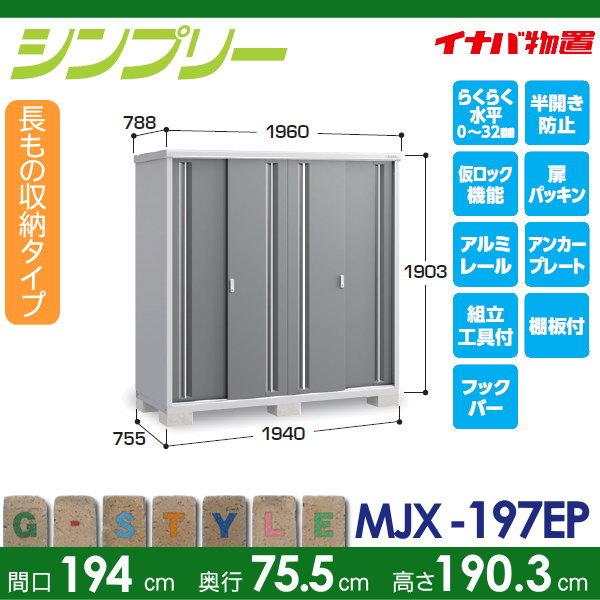 物置 収納 イナバ物置 稲葉製作所 シンプリー MJX-197EP 長もの収納タイプ 間口1940×奥行755×高さ1903mm 収納庫 屋外 小型物置 倉庫 : DIY・エクステリアG ...