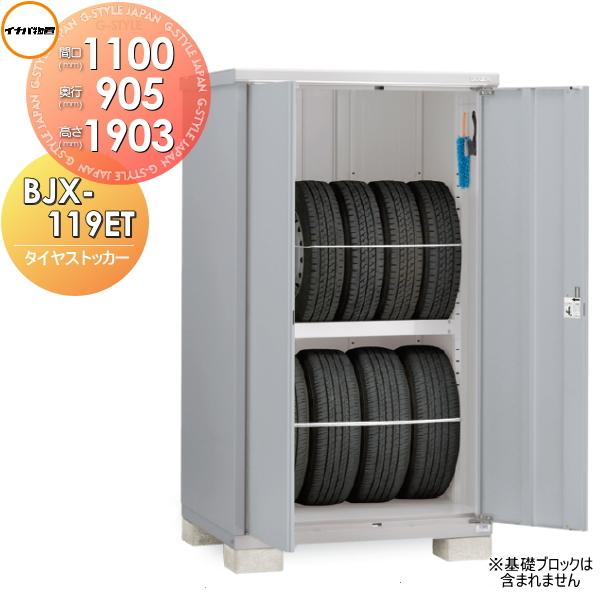 物置 収納 イナバ物置 稲葉製作所 タイヤストッカー BJX-119ET 間口1100×奥行905×高さ1903mm 【全国配送】 収納庫 屋外 小型物置 倉庫 : ib07sa-01044 ...