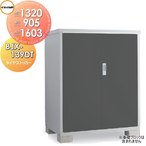 【無料★特典対象】 物置 収納 イナバ物置 稲葉製作所 タイヤストッカー BJX-139DT 間口1320×奥行905×高さ1603mm 【全国配送】 収納庫 屋外 小型 : DIY ...