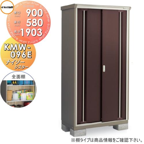物置 収納 イナバ物置 稲葉製作所 ナイソーシスター KMW-096E 全面棚タイプ 間口900×奥行580×高さ1903mm 【全国配送】 収納庫 屋外 小型物置 倉庫 : DIY ...