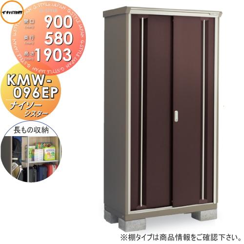 【無料★特典対象】 物置 収納 イナバ物置 稲葉製作所 ナイソーシスター KMW-096EP 長もの収納タイプ 間口900×奥行580×高さ1903mm 【全国配送】 : DIY・エクステリア ...