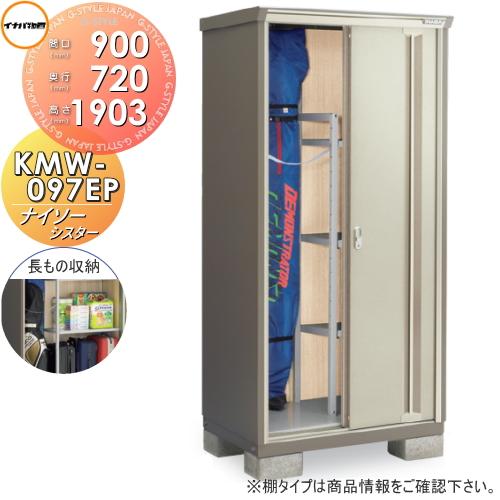 【無料★特典対象】 物置 収納 イナバ物置 稲葉製作所 ナイソーシスター KMW-097EP 長もの収納タイプ 間口900×奥行720×高さ1903mm 【全国配送】 : DIY・エクステリア ...