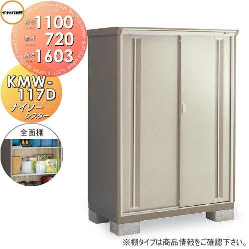 【無料★特典対象】 物置 収納 イナバ物置 稲葉製作所 ナイソーシスター KMW-117D 全面棚タイプ 間口1100×奥行720×高さ1603mm 【全国配送】 収納庫 : DIY ...