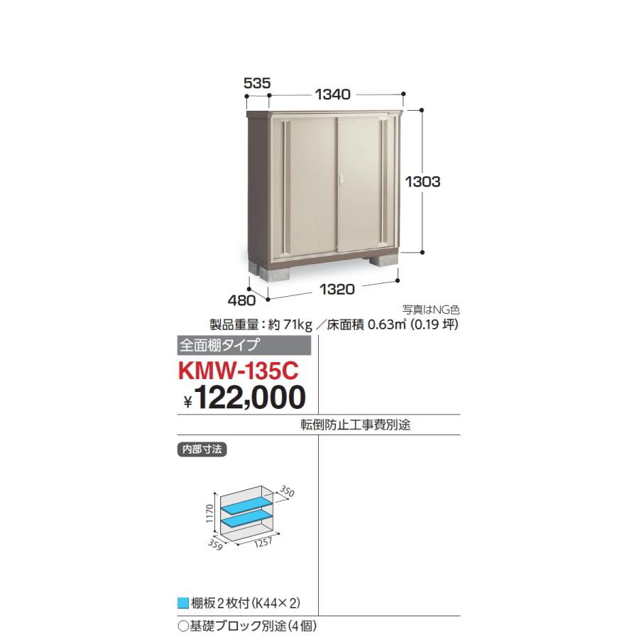 物置 収納 イナバ物置 稲葉製作所 ナイソーシスター KMW-135C 全面棚タイプ 間口1320×奥行480×高さ1303mm 【全国配送】 収納庫 屋外 小型物置 倉庫 : ib07sa ...