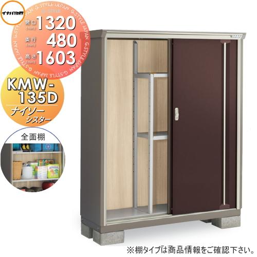 【無料★特典対象】 物置 収納 イナバ物置 稲葉製作所 ナイソーシスター KMW-135D 全面棚タイプ 間口1320×奥行480×高さ1603mm 【全国配送】 収納庫 : DIY ...