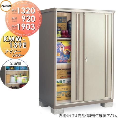【無料★特典対象】 物置 収納 イナバ物置 稲葉製作所 ナイソーシスター KMW-139E 全面棚タイプ 間口1320×奥行920×高さ1903mm 【全国配送】 収納庫 : DIY ...