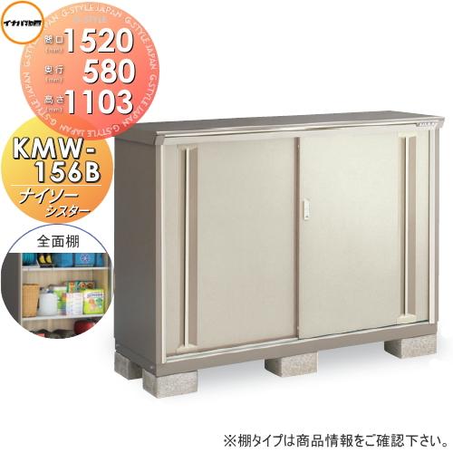 【無料★特典対象】 物置 収納 イナバ物置 稲葉製作所 ナイソーシスター KMW-156B 全面棚タイプ 間口1520×奥行580×高さ1103mm 収納庫 屋外 小型物置 : DIY ...