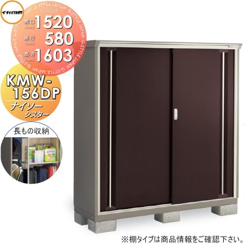 【無料★特典対象】 物置 収納 イナバ物置 稲葉製作所 ナイソーシスター KMW-156DP 長もの収納タイプ 間口1520×奥行580×高さ1603mm 収納庫 屋外 小 : DIY ...