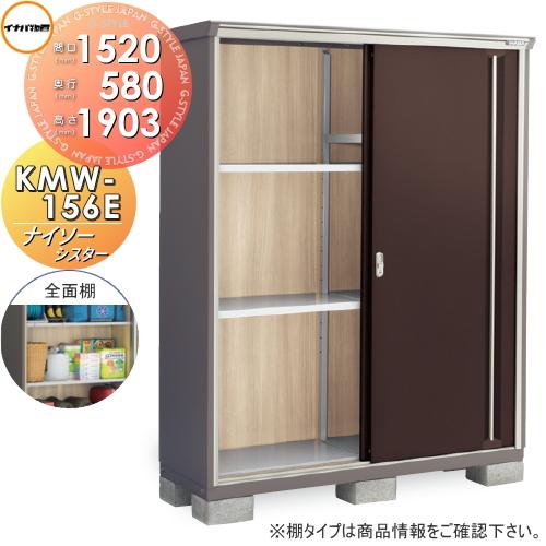 【無料★特典対象】 物置 収納 イナバ物置 稲葉製作所 ナイソーシスター KMW-156E 全面棚タイプ 間口1520×奥行580×高さ1903mm 収納庫 屋外 小型物置 : DIY ...