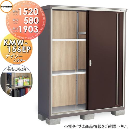 物置 収納 イナバ物置 稲葉製作所 ナイソーシスター KMW-156EP 長もの収納タイプ 間口1520×奥行580×高さ1903mm 収納庫 屋外 小型物置 倉庫 : DIY・エクステリアG ...