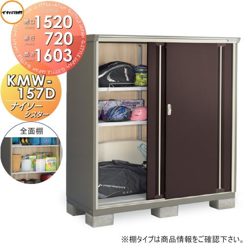 物置 収納 イナバ物置 稲葉製作所 ナイソーシスター KMW-157D 全面棚タイプ 間口1520×奥行720×高さ1603mm 収納庫 屋外 小型物置 倉庫 : ib07sa-01167 ...
