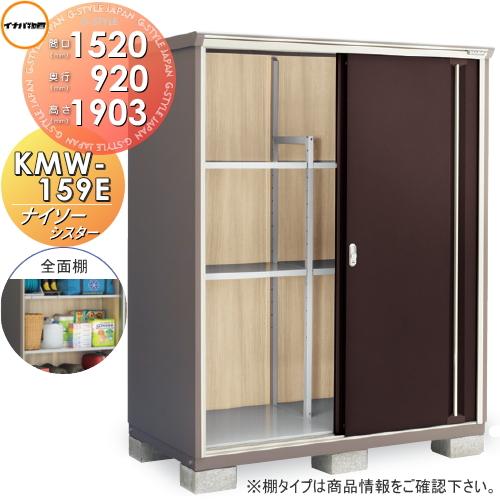 物置 収納 イナバ物置 稲葉製作所 ナイソーシスター KMW-159E 全面棚タイプ 間口1520×奥行920×高さ1903mm 収納庫 屋外 小型物置 倉庫 : ib07sa-01173 ...