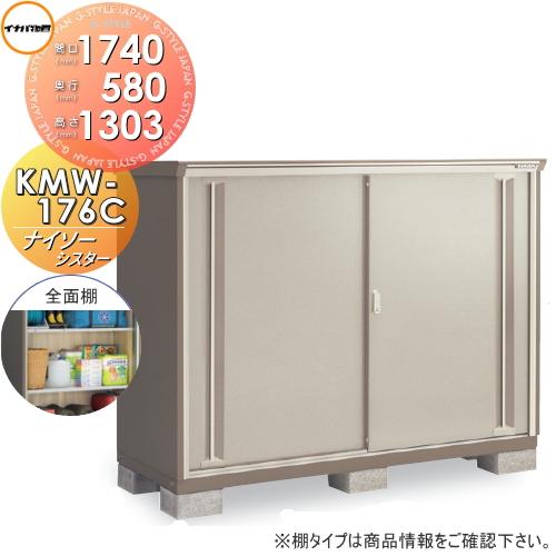 【無料★特典対象】 物置 収納 イナバ物置 稲葉製作所 ナイソーシスター KMW-176C 全面棚タイプ 間口1740×奥行580×高さ1303mm 収納庫 屋外 小型物置 : DIY ...