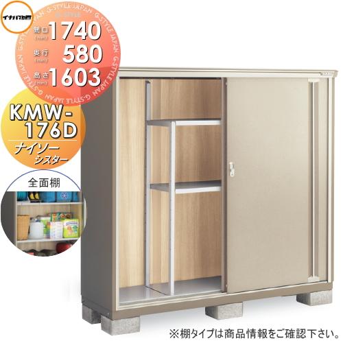 物置 収納 イナバ物置 稲葉製作所 ナイソーシスター KMW-176D 全面棚タイプ 間口1740×奥行580×高さ1603mm 収納庫 屋外 小型物置 倉庫 : DIY・エクステリアG ...