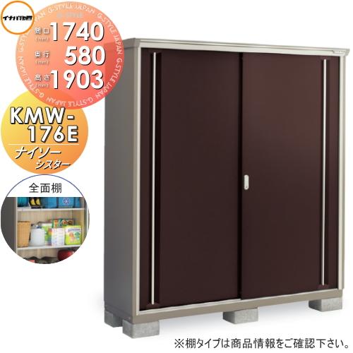 【無料★特典対象】 物置 収納 イナバ物置 稲葉製作所 ナイソーシスター KMW-176E 全面棚タイプ 間口1740×奥行580×高さ1903mm 収納庫 屋外 小型物置 : DIY ...