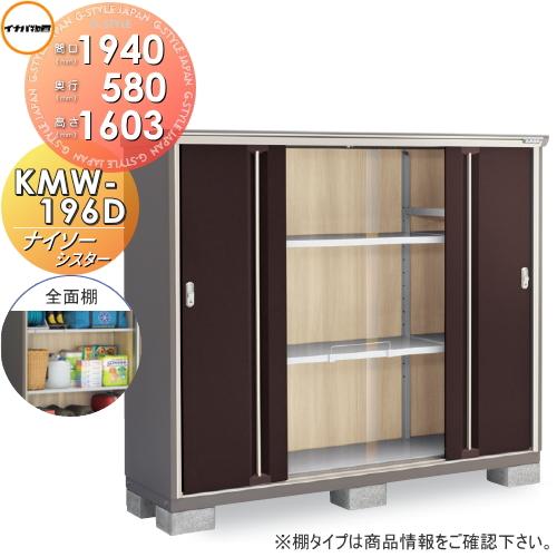 物置 収納 イナバ物置 稲葉製作所 ナイソーシスター KMW-196D 全面棚タイプ 間口1940×奥行580×高さ1603mm 収納庫 屋外 小型物置 倉庫 : ib07sa-01193 ...