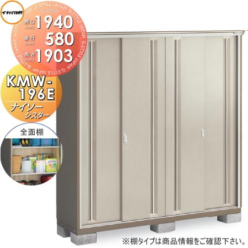 【無料★特典対象】 物置 収納 イナバ物置 稲葉製作所 ナイソーシスター KMW-196E 全面棚タイプ 間口1940×奥行580×高さ1903mm 収納庫 屋外 小型物置 : DIY ...